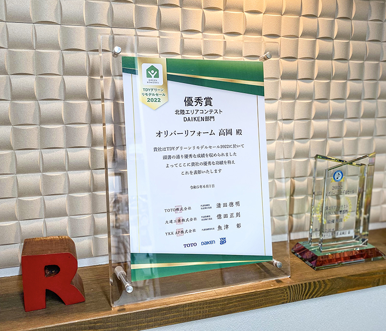 TDYグリーンリモデルセール2022 北陸 エリアコンテストDAIKEN部門 優秀賞を受賞！ | 株式会社オリバー[富山県・石川県の新築住宅・住宅リフォーム・不動産・飲食事業]